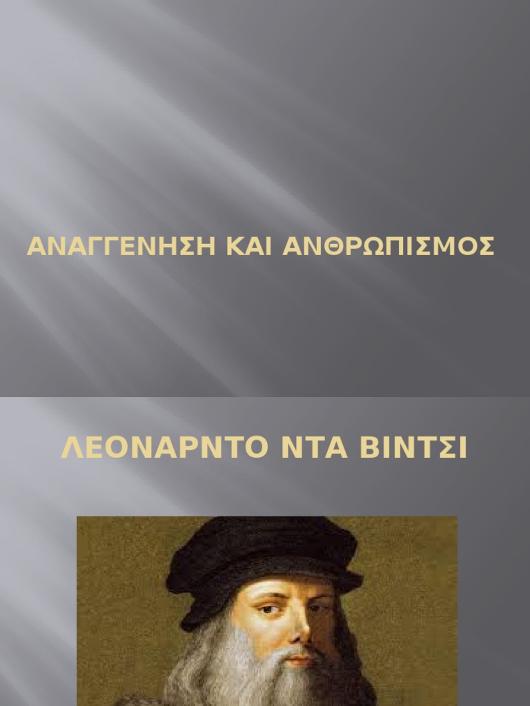 ΑΝΑΓΓΕΝΗΣΗ ΚΑΙ ΑΝΘΡΩΠΙΣΜΟΣ | PDF