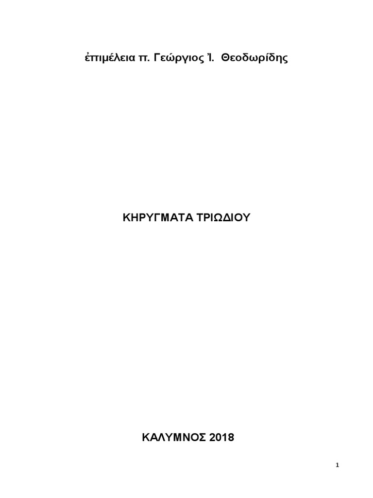 ΚΗΡΥΓΜΑΤΑ ΤΡΙΩΔΙΟΥ | PDF