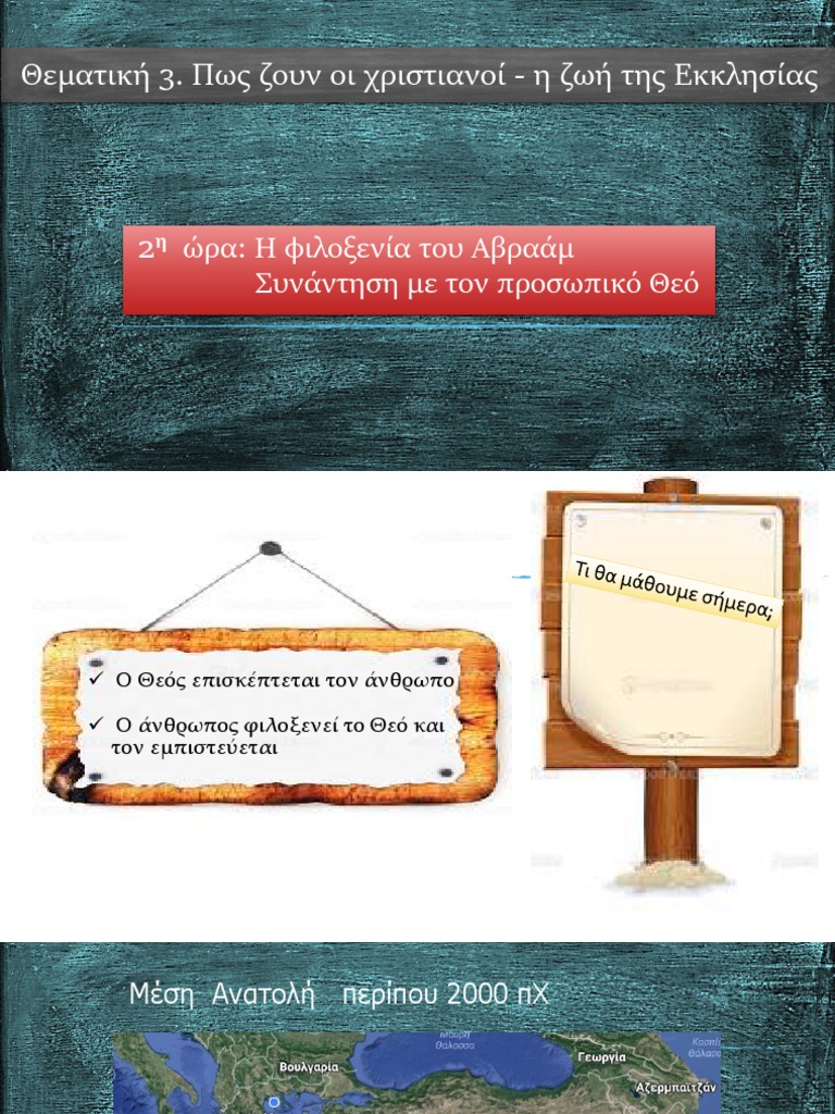 2η Ωρα Η ΦΙΛΟΞΕΝΙΑ ΤΟΥ ΑΒΡΑΑΜ ΣΥΝΑΝΤΗΣΗ ΜΕ ΤΟΝ ΠΡΟΣΩΠΙΚΟ ΘΕΟ | PDF