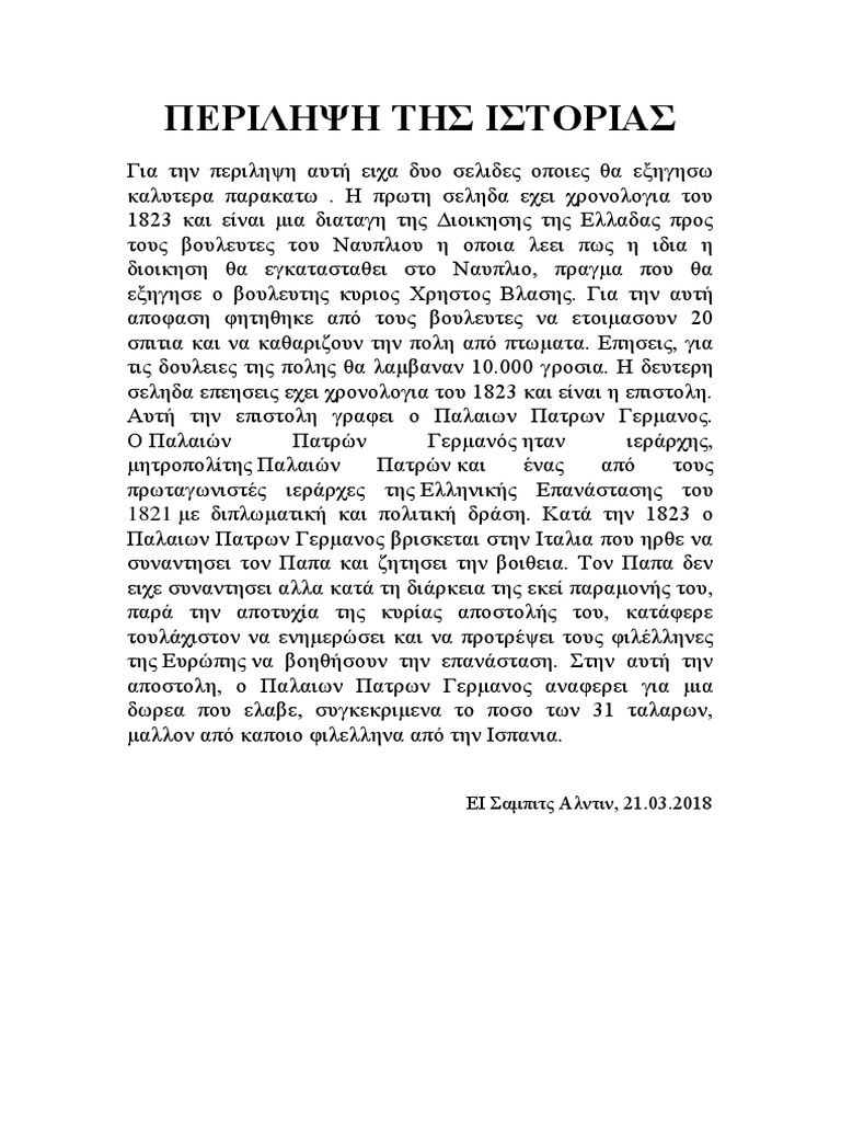 ΠΕΡΙΛΗΨΗ ΤΗΣ ΙΣΤΟΡΙΑΣ | PDF