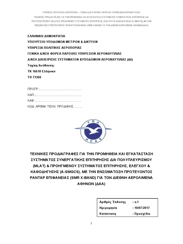 Τεχνικεσ Προδιαγραφεσ Smr-mlat-Aasmgcs 20170710 | PDF