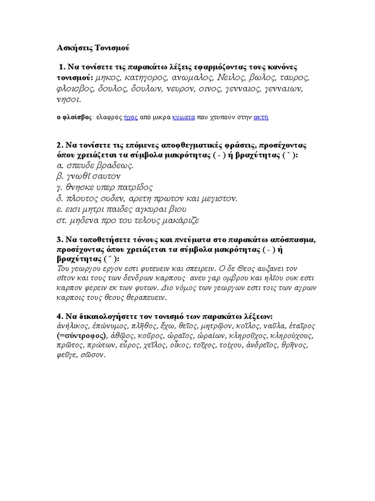 Ασκήσεις Τονισμού | PDF