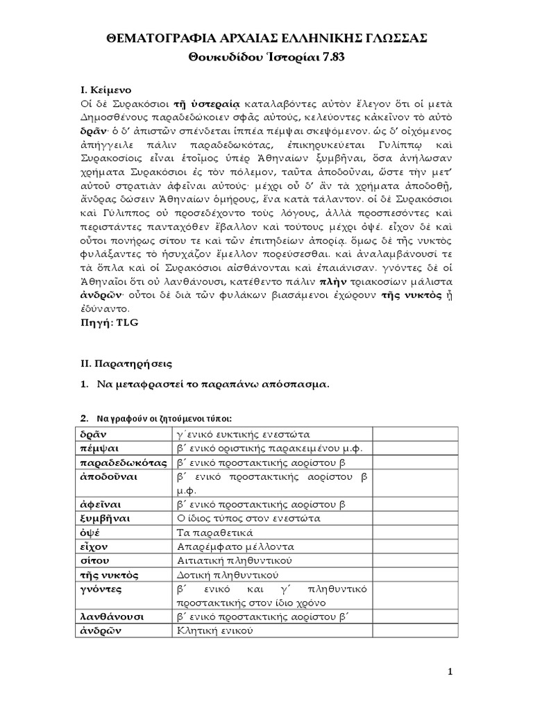 ΑΓΝΩΣΤΟ (Θουκυδίδου Ἱστορίαι 7.83) | PDF