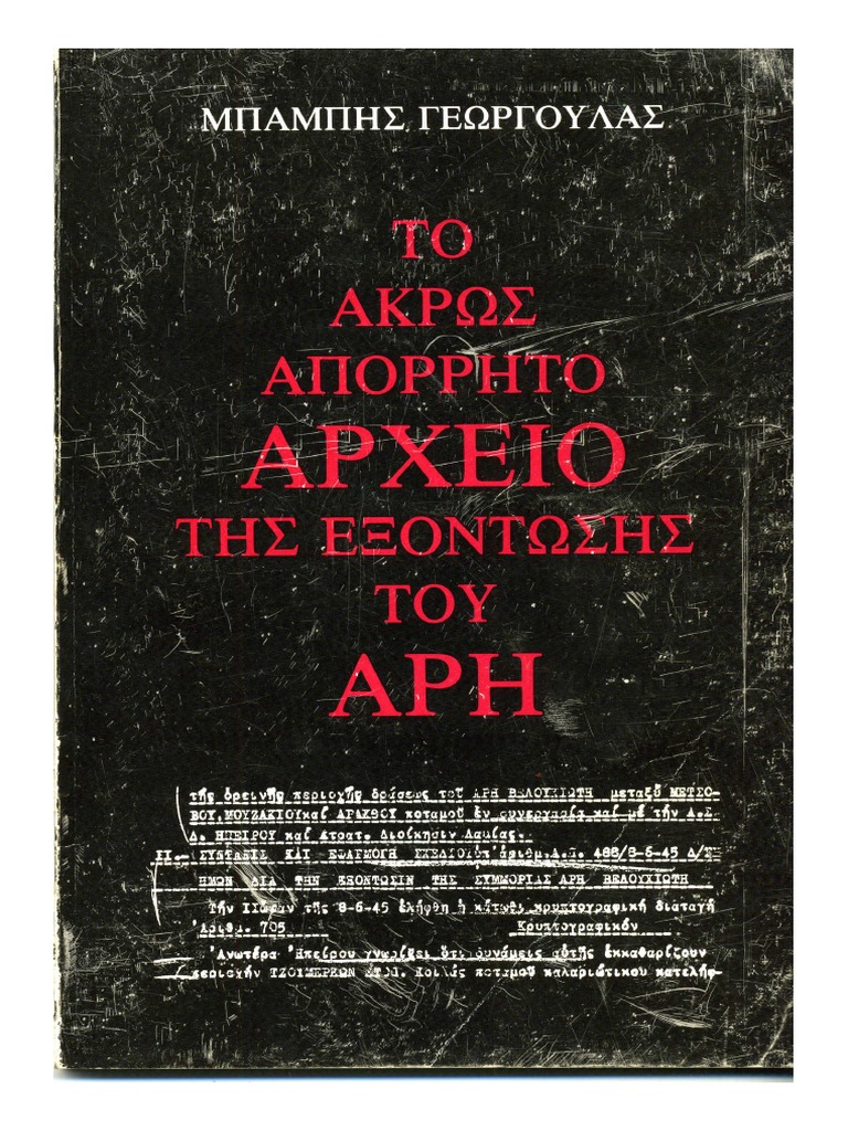 ΤΟ ΑΚΡΩΣ ΑΠΟΡΡΗΤΟ ΑΡΧΕΙΟ ΕΞΟΝΤΩΣΗΣ ΤΟΥ ΑΡΗ | PDF