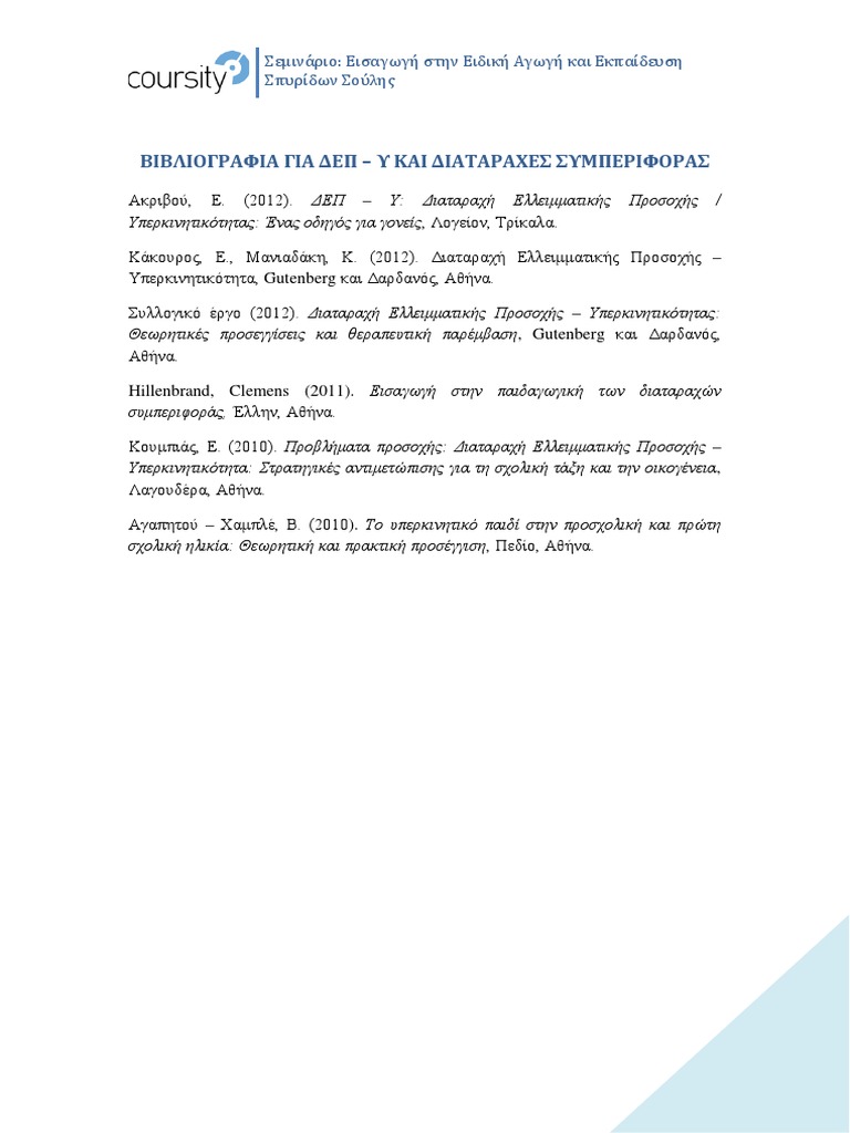 ΒΙΒΛΙΟΓΡΑΦΙΑ_ΓΙΑ_ΔΕΠΥ | PDF