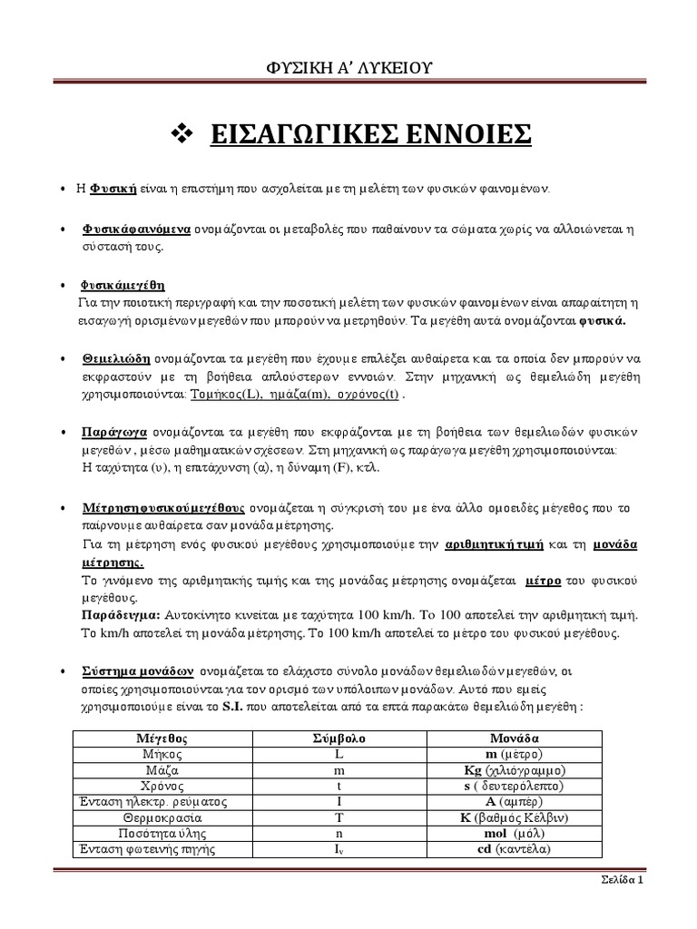 εισαγωγη φυσικη α λυκειου | PDF