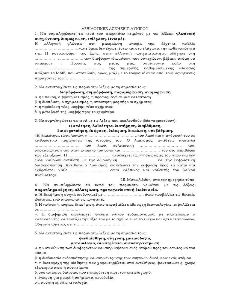 ΛΕΞΙΛΟΓΙΚΕΣ ΑΣΚΗΣΕΙΣ ΛΥΚΕΙΟΥ | PDF