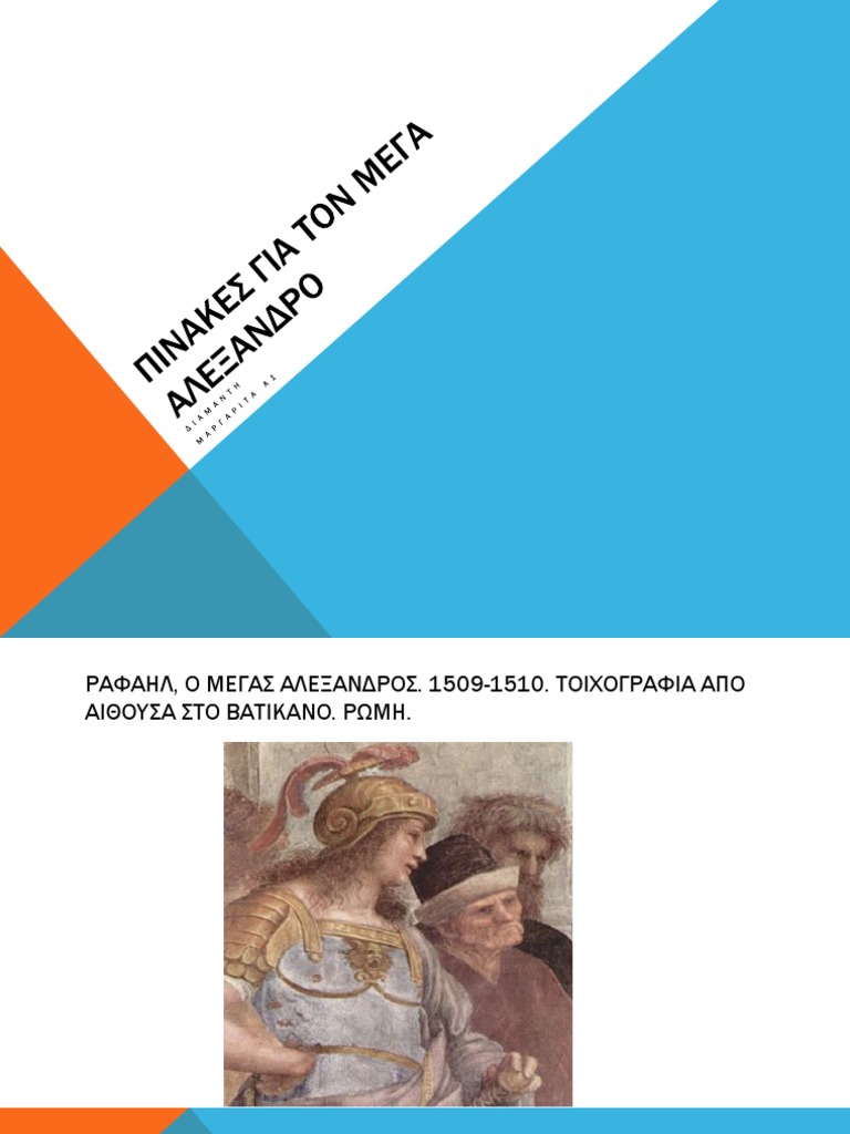 ΠΙΝΑΚΕΣ ΓΙΑ ΤΟΝ ΜΕΓΑ ΑΛΕΞΑΝΔΡΟ | PDF
