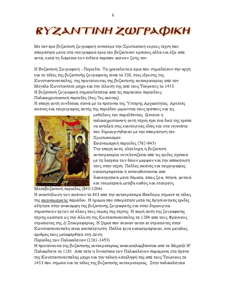 βυζαντινή ζωγραφική 1 | PDF