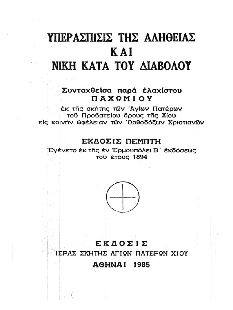 ΥΠΕΡΑΣΠΙΣΙΣ ΤΗΣ ΑΛΗΘΕΙΑΣ ΚΑΙ ΝΙΚΗ ΚΑΤΑ ΤΟΥ ΔΙΑΒΟΛΟΥ | PDF