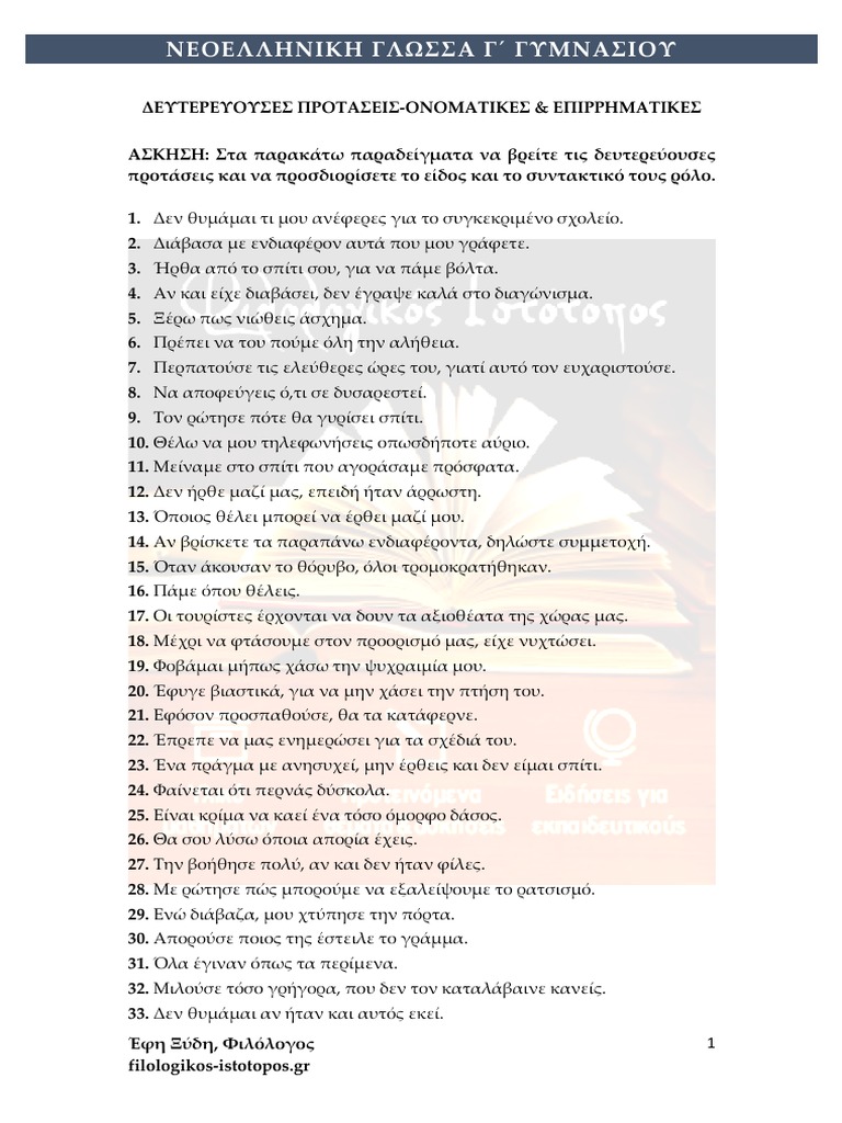 Onomatikes Epirrimatikes Protaseis Askisis Επαναληοτικες | PDF