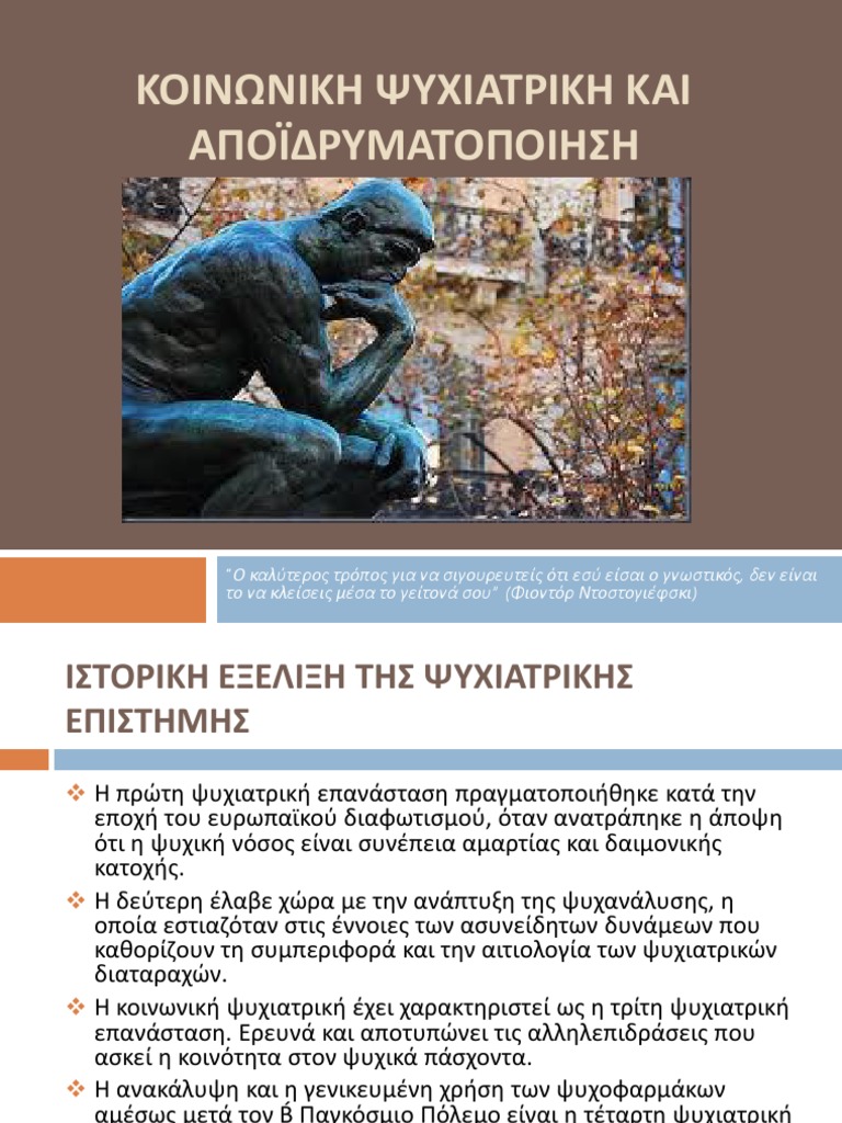 ΚΟΙΝΩΝΙΚΗ ΨΥΧΙΑΤΡΙΚΗ ΚΑΙ ΑΠΟΪΔΡΥΜΑΤΟΠΟΙΗΣΗ 2 | PDF