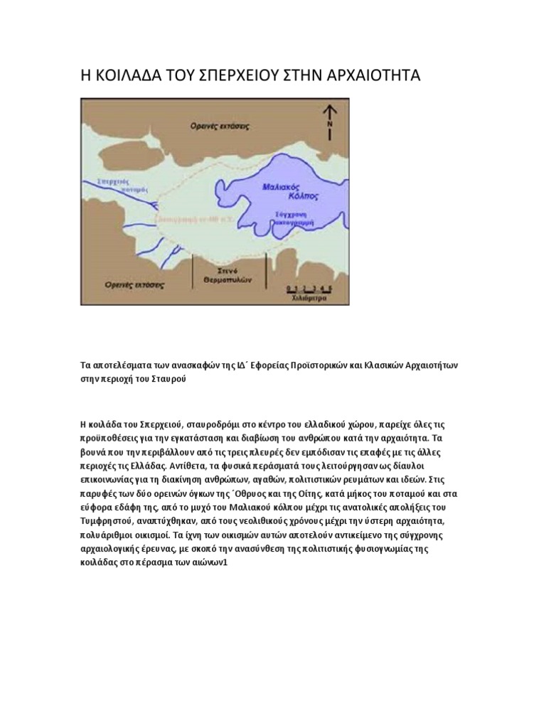 Η ΚΟΙΛΑΔΑ ΤΟΥ ΣΠΕΡΧΕΙΟΥ ΣΤΗΝ ΑΡΧΑΙΟΤΗΤΑ | PDF