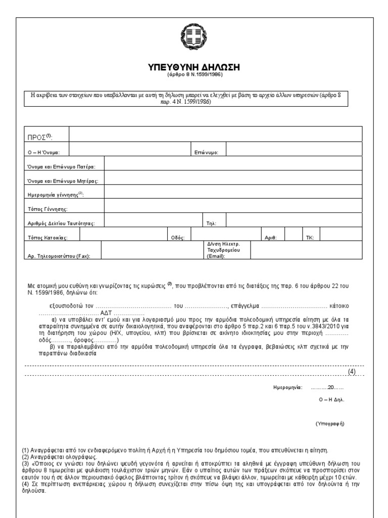 2) Υπεύθυνη δήλωση εξουσιοδότησης