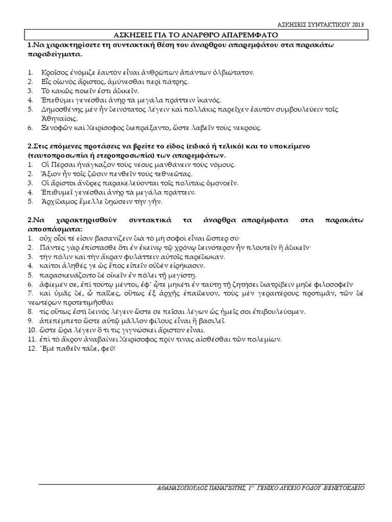 ΑΣΚΗΣΕΙΣ ΓΙΑ ΤΟ ΑΝΑΡΘΡΟ ΑΠΑΡΕΜΦΑΤΟ - 2013 | PDF