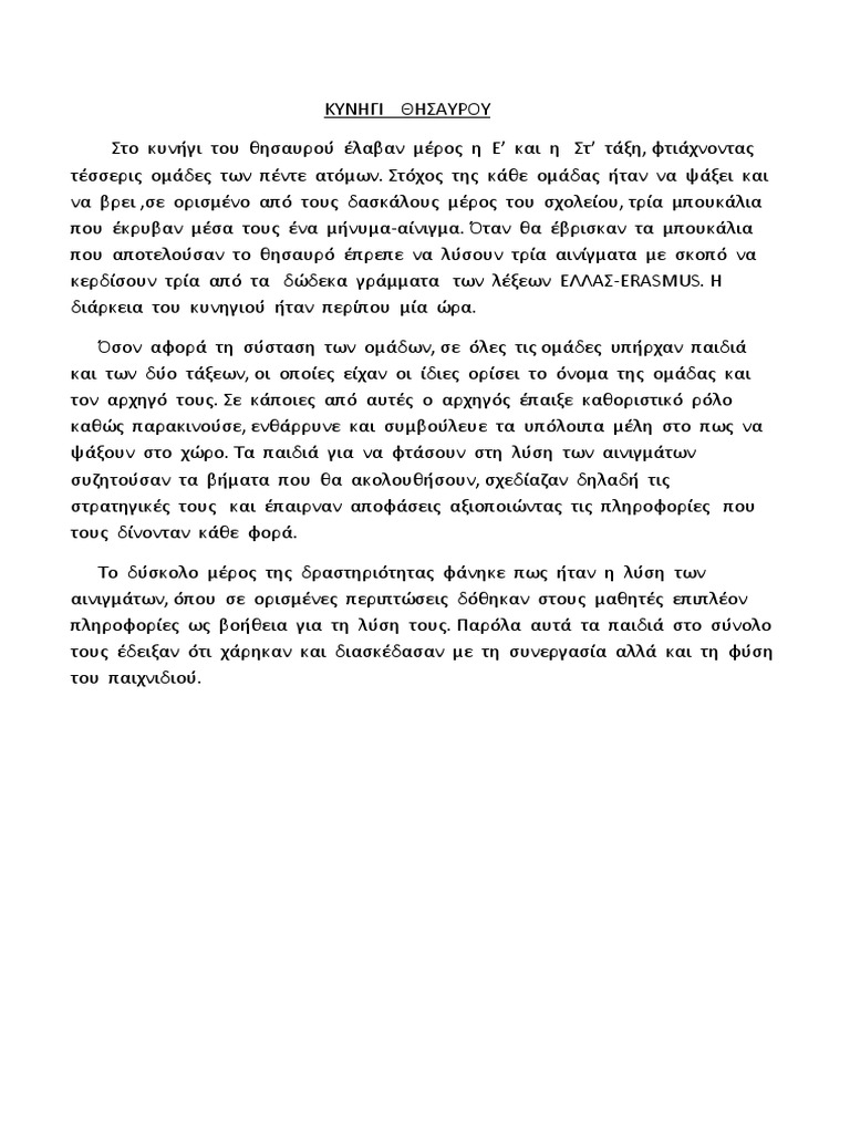 ΚΥΝΗΓΙ ΘΗΣΑΥΡΟΥ | PDF
