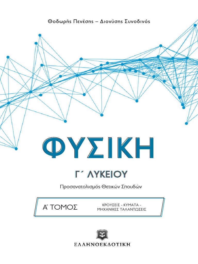 Book FISIKI C1 - Thodoris Penesis 2016 - Deigma | PDF