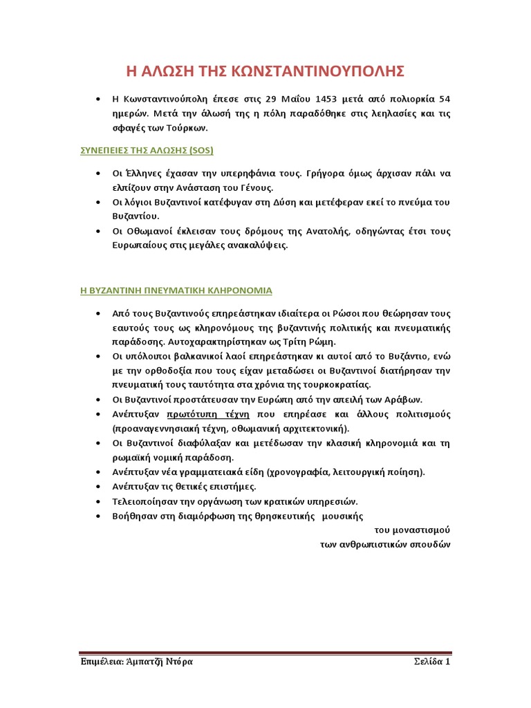 Η ΑΛΩΣΗ ΤΗΣ ΚΩΝΣΤΑΝΤΙΝΟΥΠΟΛΗΣ | PDF