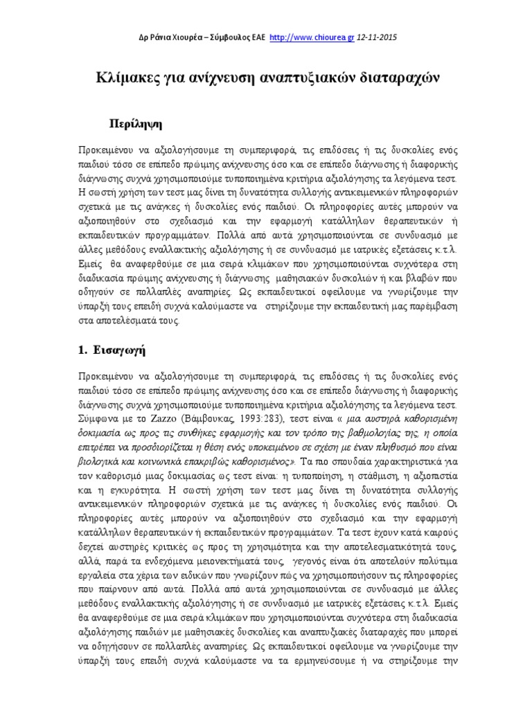 Κλίμακες ανίχνευσης αναπτυξιακών διαταραχών PDF | PDF