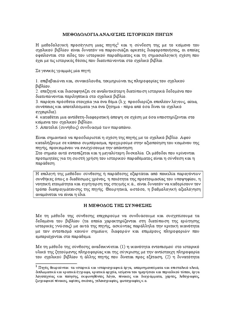 ΜΕΘΟΔΟΛΟΓΙΑ ΑΝΑΛΥΣΗΣ ΙΣΤΟΡΙΚΩΝ ΠΗΓΩΝ | PDF