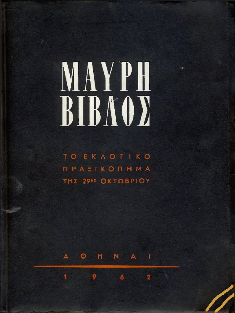 ΕΔΑ ΜΑΥΡΗ ΒΙΒΛΟΣ 1961 Το χρονικό του εκλογικού πραξικοπήματος ΕΔΑ PDF | PDF