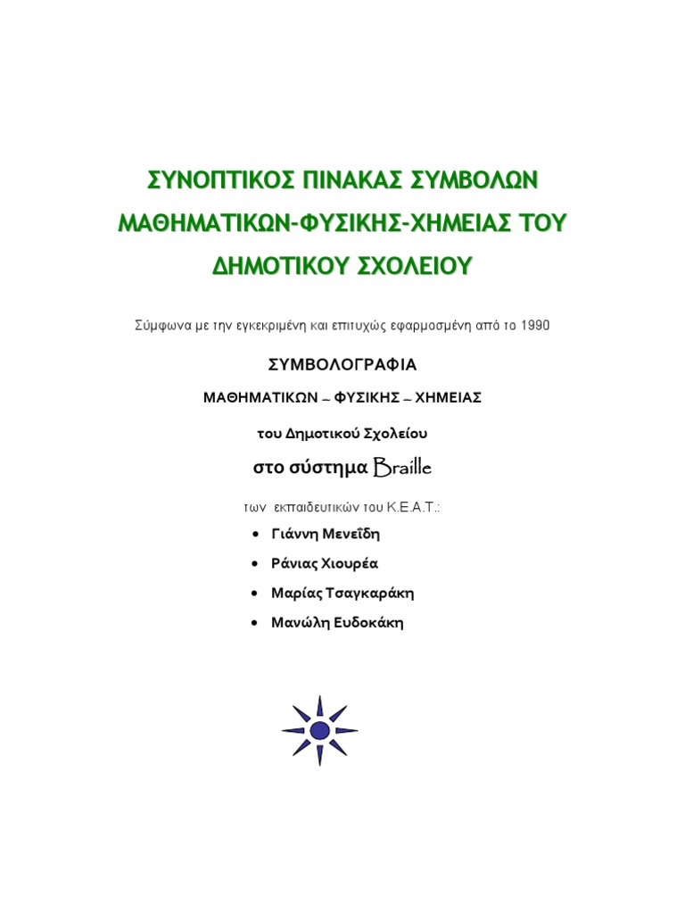 ΣΥΝΟΠΤΙΚΟΣ ΠΙΝΑΚΑΣ ΣΥΜΒΟΛΩΝ ΜΑΘΗΜΑΤΙΚΩΝ-ΦΥΣΙΚΗΣ-ΧΗΜΕΙΑΣ ΣΤΟ ΣΥΣΤΗΜΑ ...