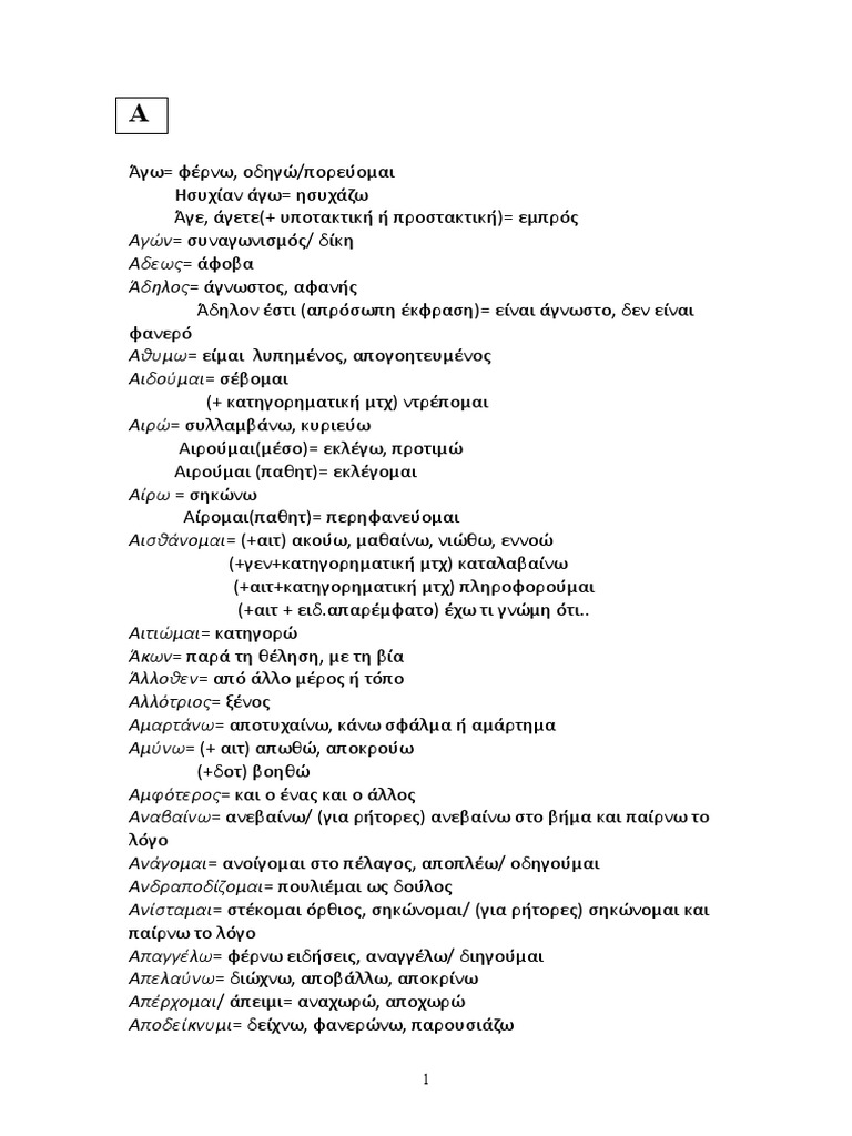 Βασικό Λεξιλόγιο Για Το ΑΓΝΩΣΤΟ ΚΕΙΜΕΝΟ | PDF