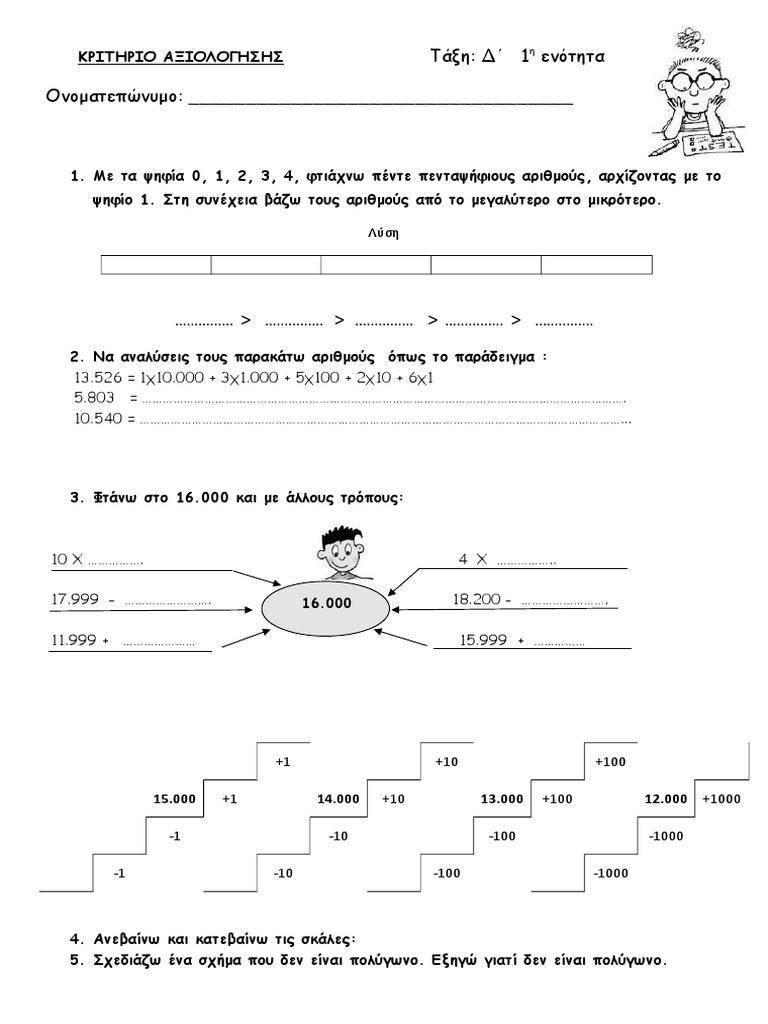 1 Κριτήριο Αξιολόγησης δ Ταξη | PDF
