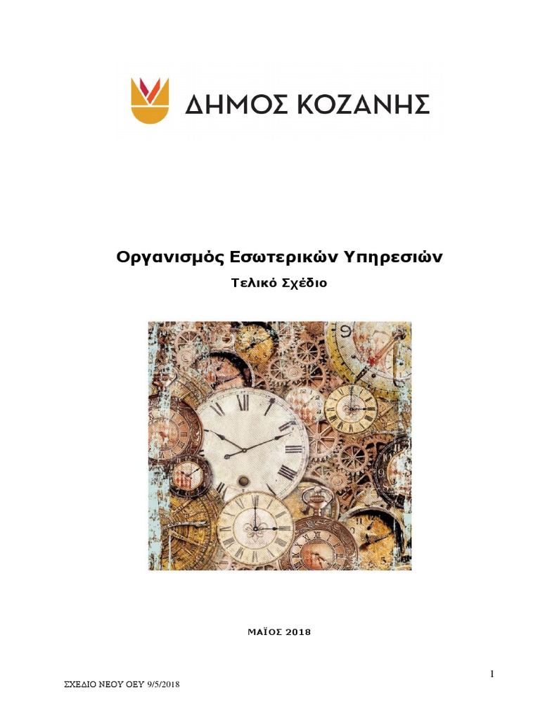 Οευ 6 Τελικο Σχεδιο Οευ Προσ Δσ - 9may2018-1 | PDF