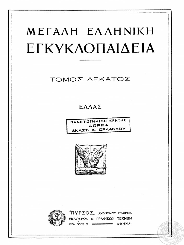 Μεγάλη ελληνική εγκυκλοπαίδεια | PDF
