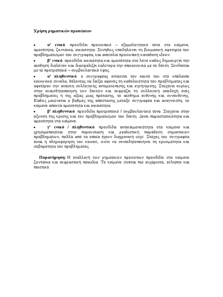 Χρήση ρηματικών προσώπων- εκθεση λυκειου | PDF