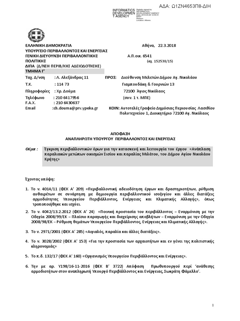 ΕΓΚΡΙΣΗ ΠΕΡΙΒΑΛΛΟΝΤΙΚΩΝ ΟΡΩΝ ΠΑΡΑΛΙΑΚΩΝ ΜΕΤΩΠΩΝ ΣΙΣΙΟΥ ΜΙΛΑΤΟΥ | PDF