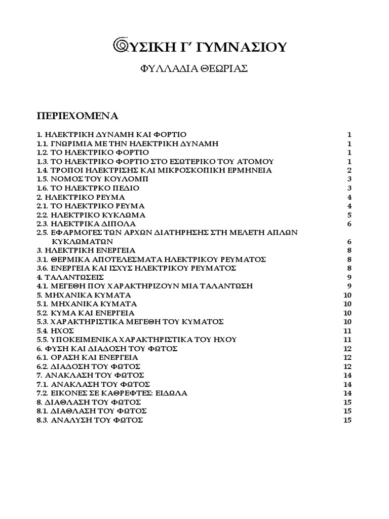 Τρόποι Ηλεκτρισμού στην Φυσική | PDF