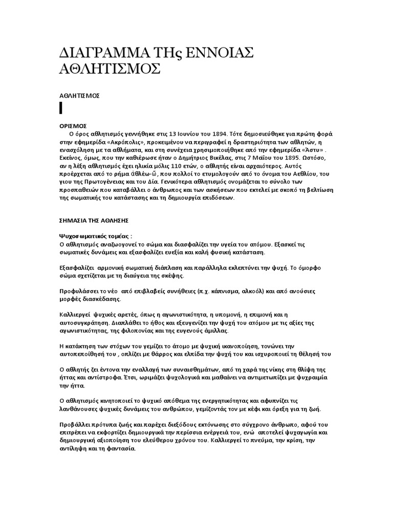 ΔΙΑΓΡΑΜΜΑ ΤΗς ΕΝΝΟΙΑΣ ΑΘΛΗΤΙΣΜΟΣ | PDF