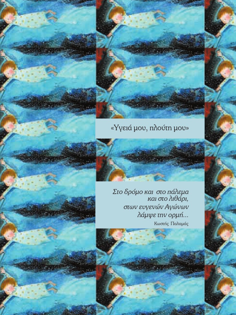 ΑΝΘΟΛΟΓΙΟ ΔΗΜΟΤΙΚΟΥ | PDF