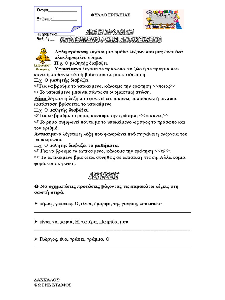 ΑΠΛΗ ΠΡΟΤΑΣΗ-ΥΠΟΚΕΙΜΕΝΟ-ΡΗΜΑ - ΑΝΤΙΚΕΙΜΕΝΟ | PDF