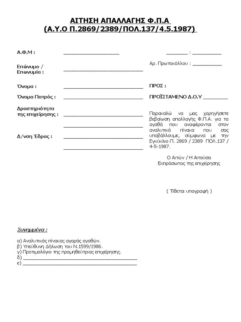 ΑΙΤΗΣΗ ΑΠΑΛΛΑΓΗΣ ΦΠΑ Π.2869 1987 | PDF
