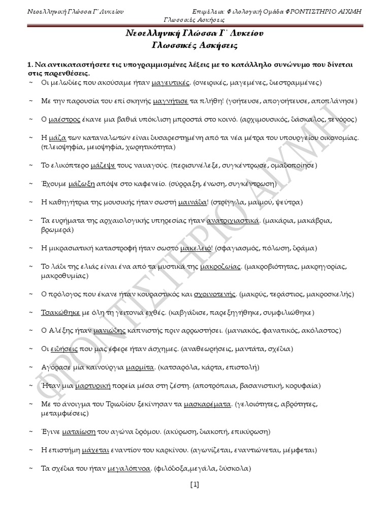 Λεξιλογικές Ασκήσεις Γ΄ Λυκείου | PDF