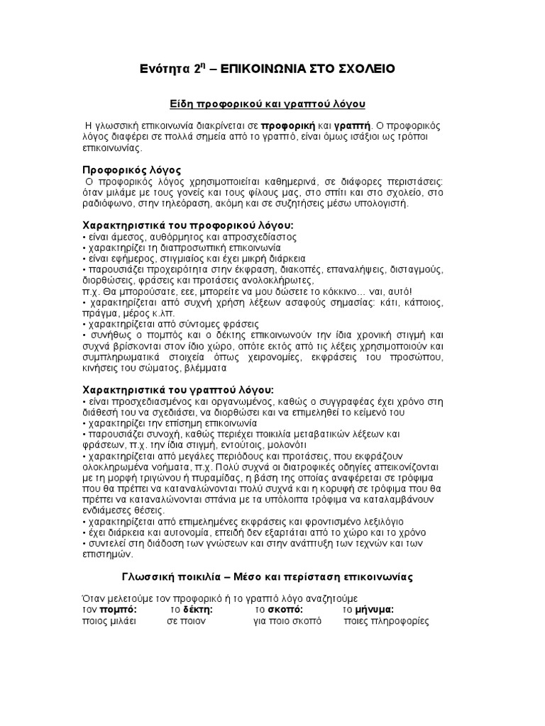 ΕΝΟΤΗΤΑ-2 ΕΠΙΚΟΙΝΩΝΙΑ ΣΤΟ ΣΧΟΛΕΙΟ Α ΓΥΜΝΑΣΙΟΥ PDF | PDF