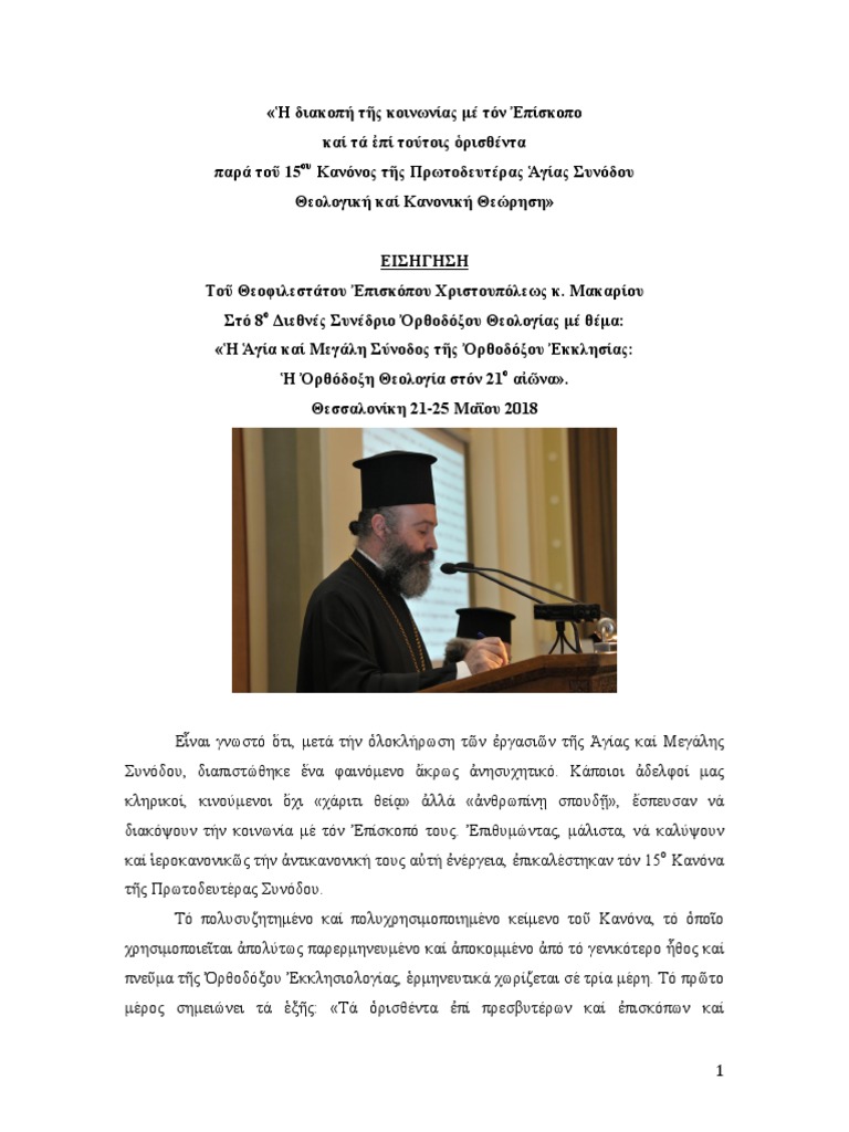 ΧΡΙΣΤΟΥΠΟΛΕΩΣ ΜΑΚΑΡΙΟΣ -Η ΔΙΑΚΟΠΗ ΤΟΥ ΜΝΗΜΟΣΥΝΟΥ - ΕΙΣΗΓΗΣΗ ...