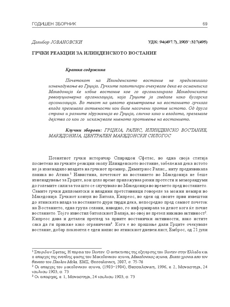 Grcki Reakciii Za Ilindenskoto Vostanie PDF | PDF