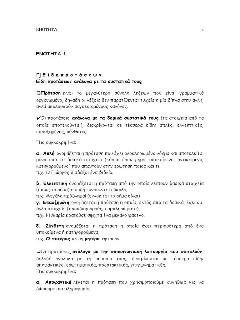 ΘΕΩΡΙΑ ΝΕΟΕΛΛΗΝΙΚΗΣ ΓΛΩΣΣΑΣ Α ΓΥΜΝΑΣΙΟΥ | PDF