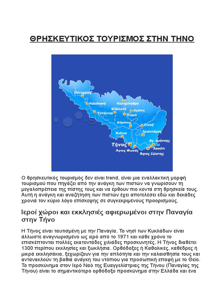Θρησκευτικός τουρισμός στην Τήνο! | PDF