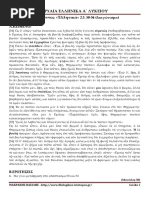 Επαναληπτικες Ασκησεις Αρχαιων Α Λυκειου | PDF