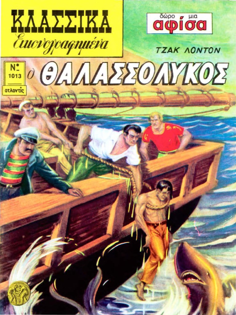 (1013) ΚΛΑΣΣΙΚΑ ΕΙΚΟΝΟΓΡΑΦΗΜΕΝΑ - Ο ΘΑΛΑΣΣΟΛΥΚΟΣ | PDF