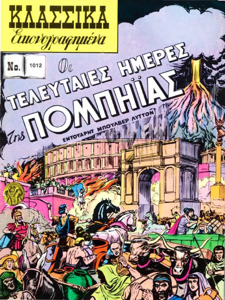 (1012) ΚΛΑΣΣΙΚΑ ΕΙΚΟΝΟΓΡΑΦΗΜΕΝΑ - ΟΙ ΤΕΛΕΥΤΑΙΕΣ ΜΕΡΕΣ ΤΗΣ ΠΟΜΠΗΙΑΣ | PDF