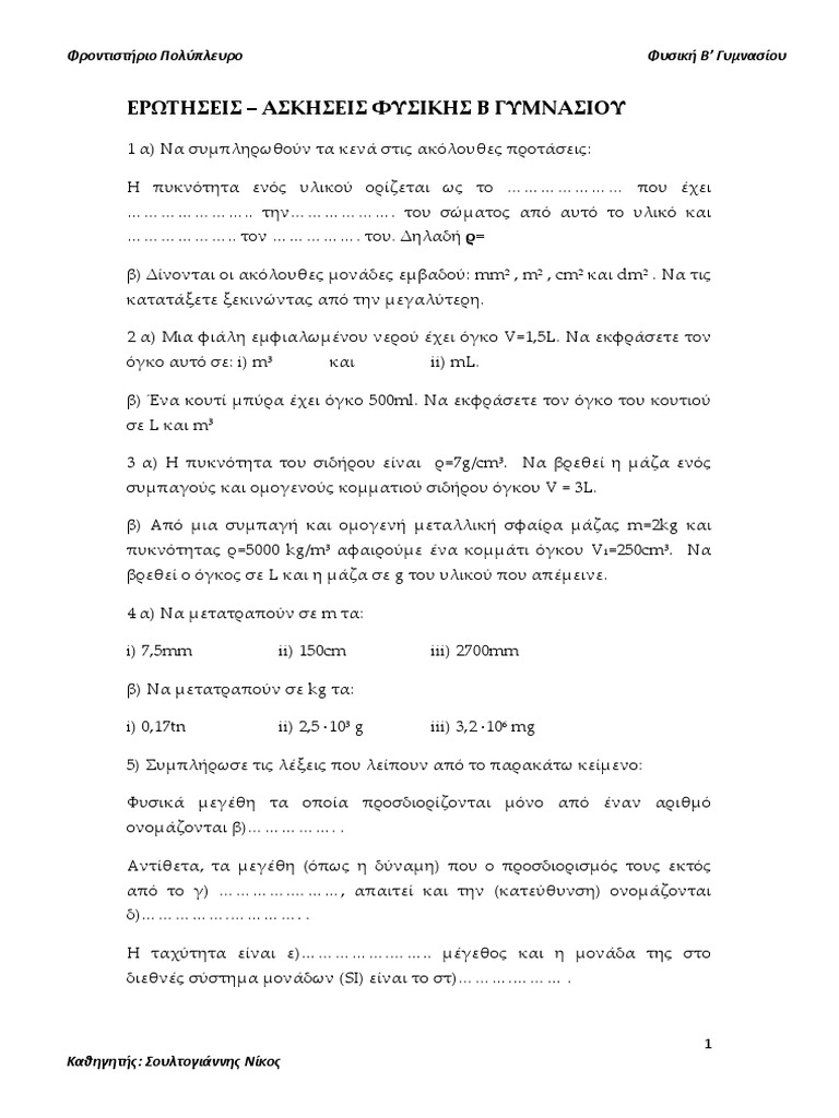 93316402 ΕΡΩΤΗΣΕΙΣ επαναληπτικες φυσική β γυμνασίου | PDF