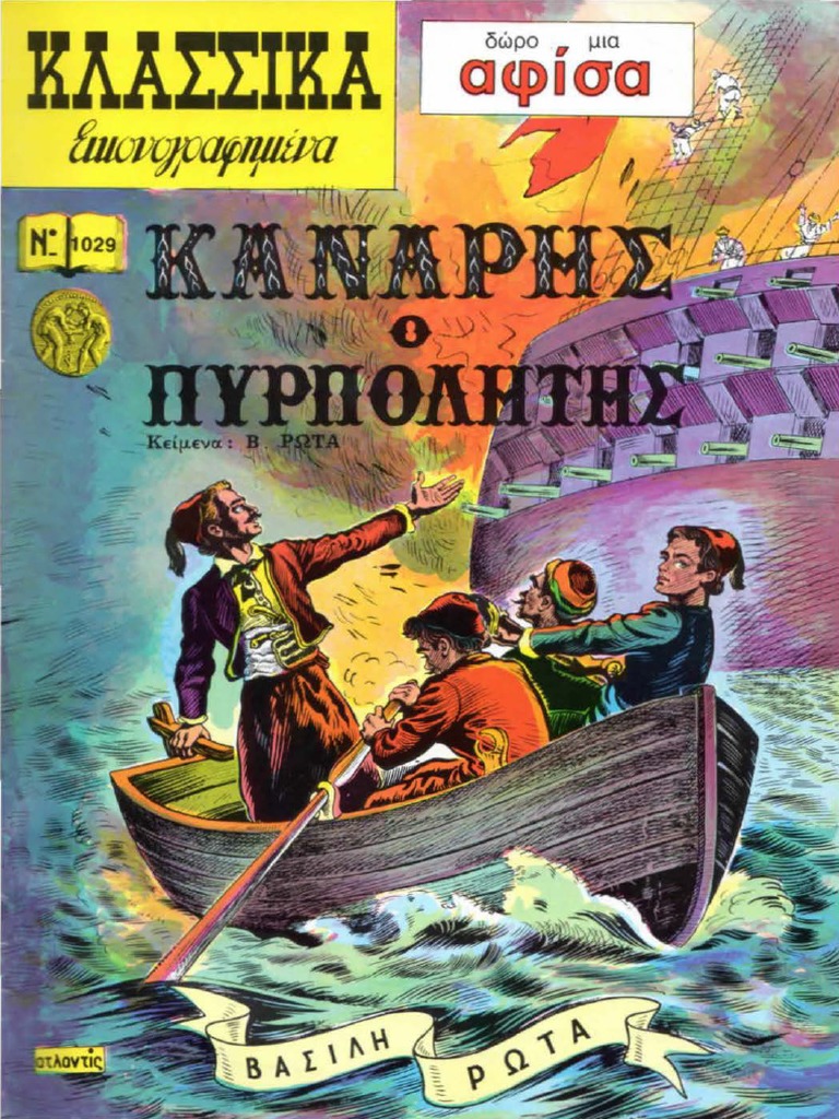 (1029) ΚΛΑΣΣΙΚΑ ΕΙΚΟΝΟΓΡΑΦΗΜΕΝΑ - ΚΑΝΑΡΗΣ Ο ΠΥΡΠΟΛΗΤΗΣ | PDF