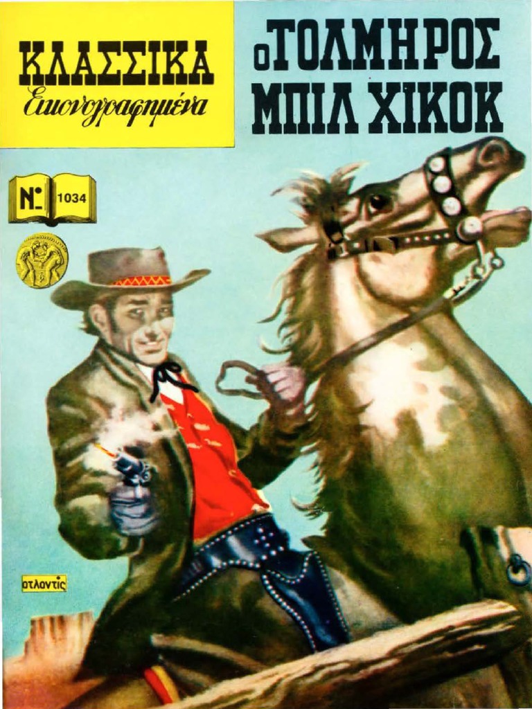 (1034) ΚΛΑΣΣΙΚΑ ΕΙΚΟΝΟΓΡΑΦΗΜΕΝΑ - Ο ΤΟΛΜΗΡΟΣ ΜΠΙΛ ΧΙΚΟΚ | PDF