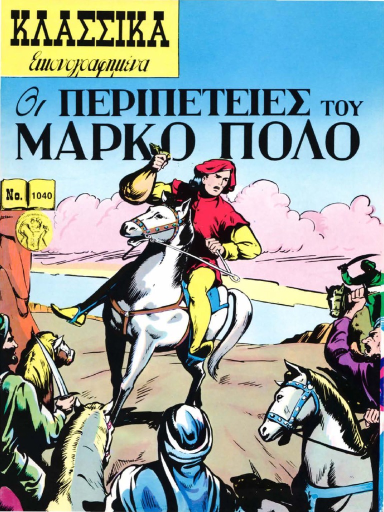 [1040]]ΚΛΑΣΣΙΚΑ ΕΙΚΟΝΟΓΡΑΦΗΜΕΝΑ - ΟΙ ΠΕΡΙΠΕΤΕΙΕΣ ΤΟΥ ΜΑΡΚΟ ΠΟΛΟ